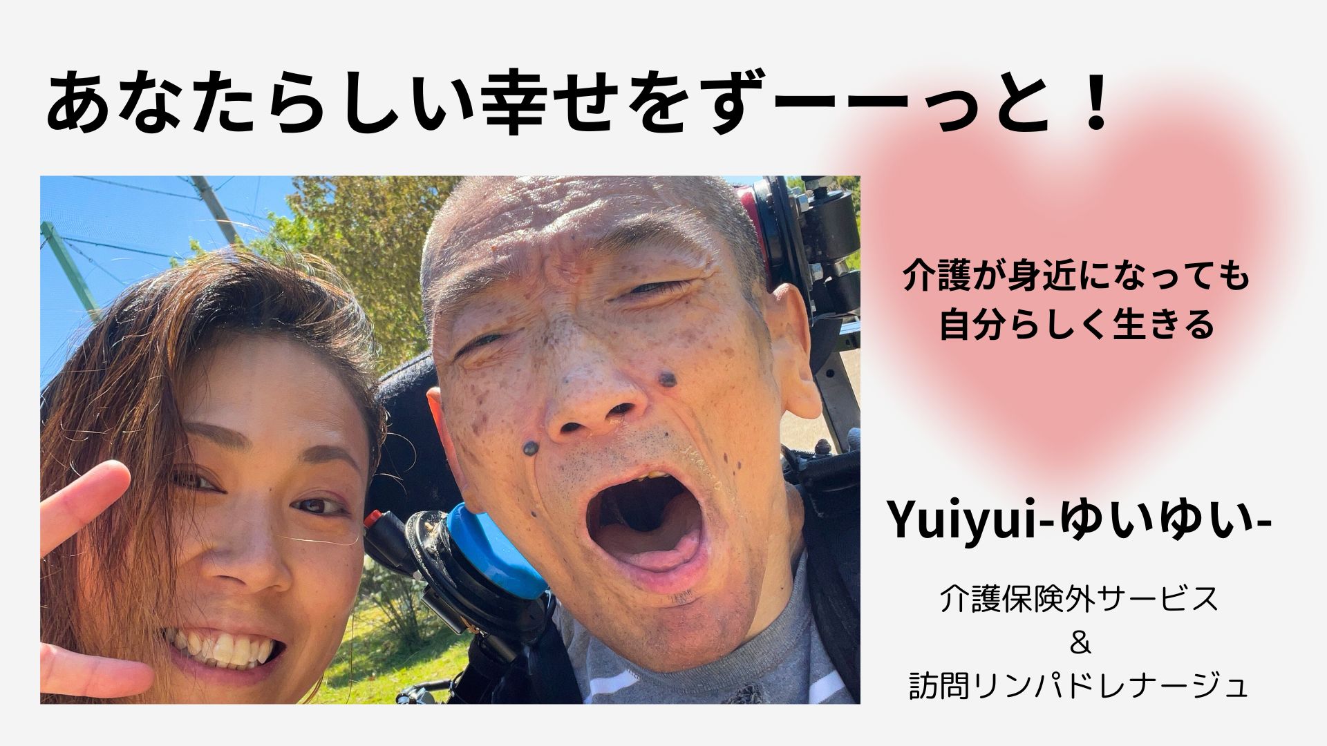 やりたい事を我慢しないで上手に介護保険外サービスを利用しよう | Yuiyui 〜ゆいゆい〜